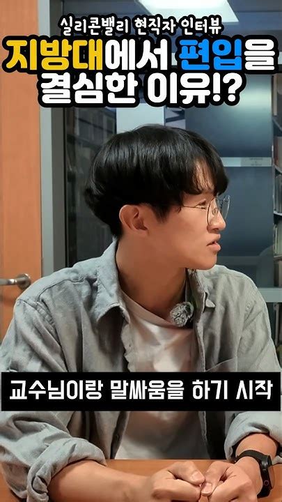지방대에서 편입을 결심하게 된 이유 미국취업 지방대 편입학 Youtube
