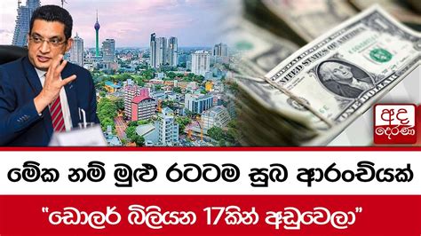 මේක නම් මුළු රටටම සුබ ආරංචියක් ඩොලර් බිලියන 17කින් අඩුවෙලා Youtube