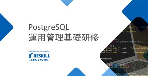 【法人向け】postgresql運用管理基礎研修 マナビdx