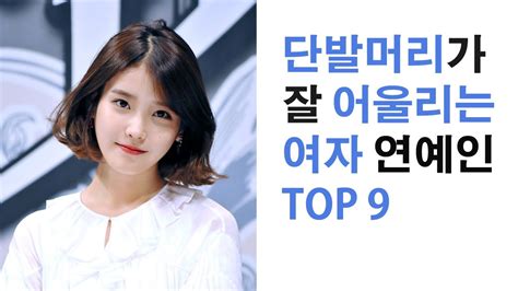 단발머리가 잘 어울리는 여자 연예인 Top 9 Youtube