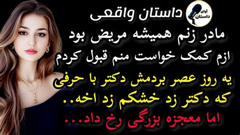 داستان واقعی مادر زنم داستانواقعی پادکست داستان Youtube