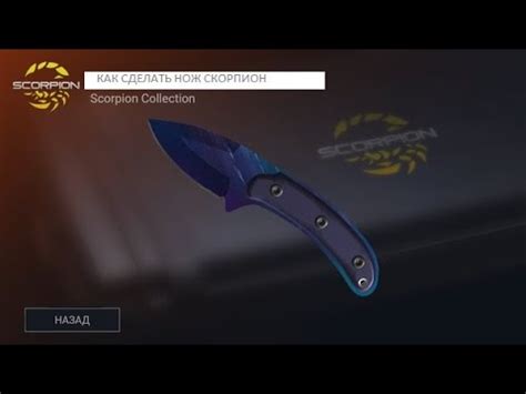 Сделал нож скорпион из игры стандофф2 - YouTube