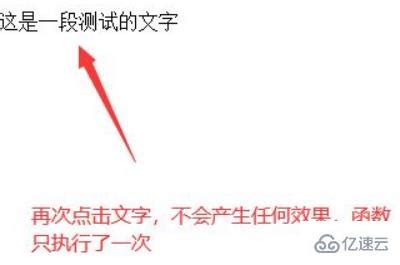 jquery如何让方法只触发一次 web开发 亿速云