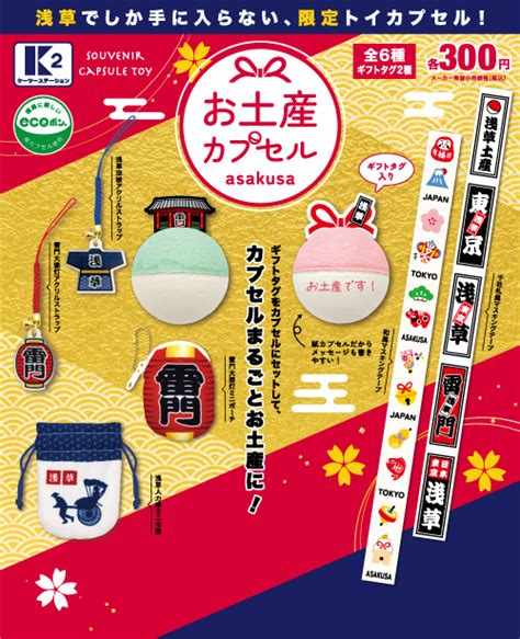 株式会社ケーツーステーション カプセルトイ
