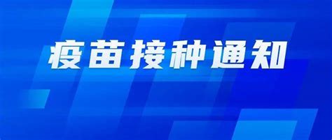 12月31日崇寿镇新冠疫苗方舱式临时接种点60周岁以上老年人专场 通知单 上述人员 后期