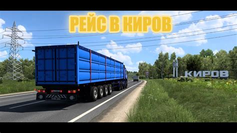 РЕЙС В КИРОВ - YouTube