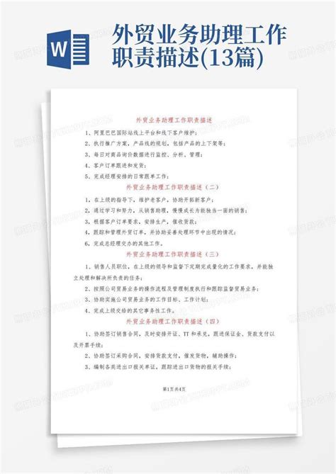 外贸业务助理工作职责描述 13篇 Word模板下载 编号lpzzapoe 熊猫办公
