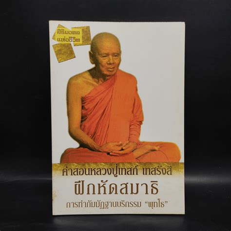 หนังสือ คำสอนหลวงปู่เทสก์ เทสรังสี ฝึกหัดสมาธิ การทำกัมมัฏฐานบริกรรม พุทโธ รหัส 1085765 ขาย