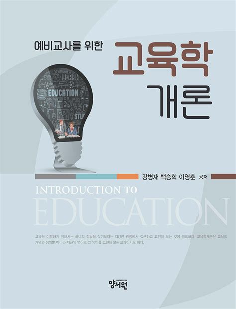 예비교사를 위한 교육학개론 도서출판 양서원