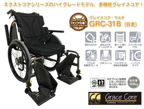 松永製作所グレイスコア GRC 31B 多機能自走式車椅子 車いすの格安通販車椅子卸センター