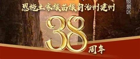 热烈祝贺恩施土家族苗族自治州成立38周年中国好山水天赐恩施州 周志宏