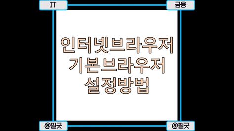 네이버 웨일 크롬 마이크로소프트 엣지 인터넷 브라우저 기본 브라우저 설정 방법 알아보기 Youtube