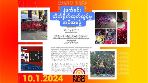 10 1 2024 နံနက်ခင်းသတင်းများတိုက်ရိုက်ထုတ်လွှင့်မှု Youtube