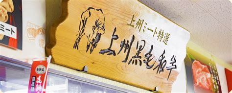 私たちについて 株式会社上州ミート 群馬県前橋の食肉専門店