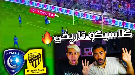 ردة فعل اهلاوية 🔴 على اقوي كلاسيكو في التاريخ بين الاتحاد والهلال4 3
