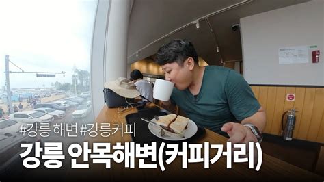 강릉 해변안목해변 커피거리 Youtube