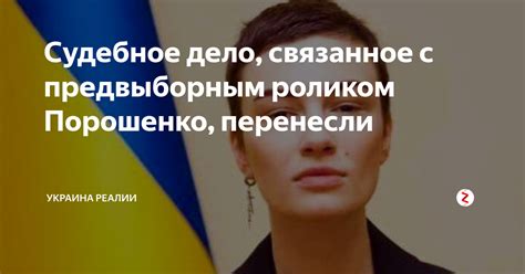 Судебное дело связанное с предвыборным роликом Порошенко перенесли Украина Реалии Дзен