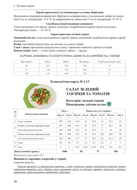 Збірник рецептур страв рекомендованих для харчування дітей в закладах освіти дитячих закладах