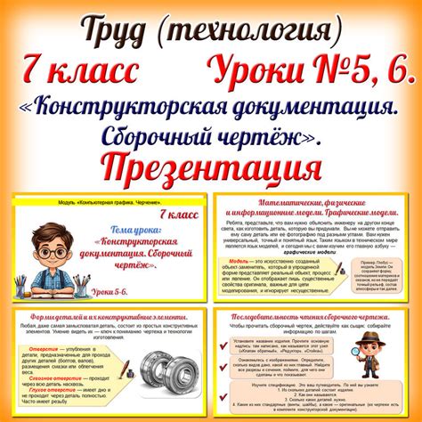 Презентация «Конструкторская документация Сборочный чертёж Труд технология 7 класс Уроки 5 6