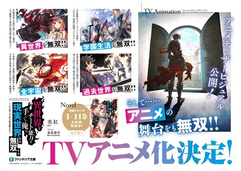 富士見ファンタジア文庫公式 8月20日新刊発売 On Twitter ／ アニメの舞台をも無双🔥 Tvアニメ化決定🎉 「異世界でチート能力を手にした俺は、現実世界をも無双する」 全世界
