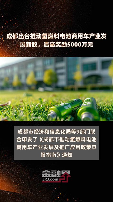 成都出台推动氢燃料电池商用车产业发展新政，最高奖励5000万元 快报 凤凰网视频 凤凰网