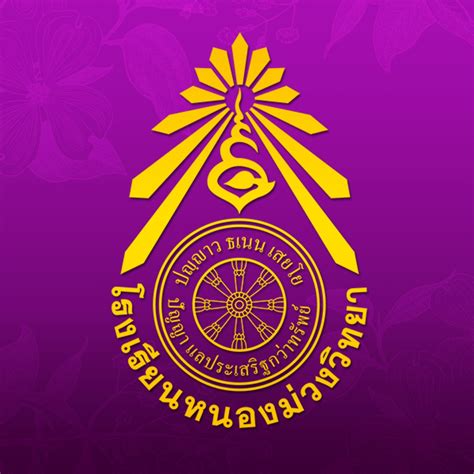 โรงเรียนหนองม่วงวิทยา สพม ลพบุรี