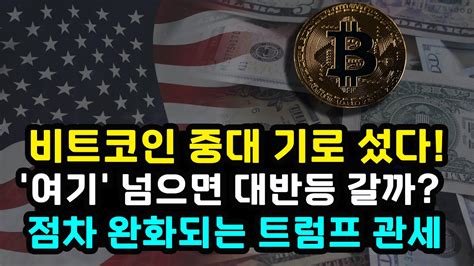 비트코인 중대한 기로 섰다 과연 여기 넘으면 대반등 갈 수 있을까 완화되는 트럼프 관세 암호화폐 시장 활력 찾을까 리플 솔라나 이더리움 Youtube