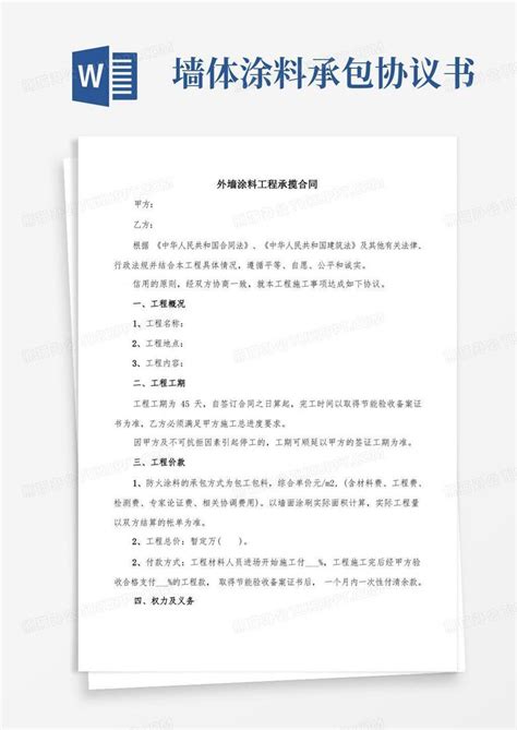 外墙涂料工程承揽合同 4篇 Word模板下载 编号qvdvawpp 熊猫办公