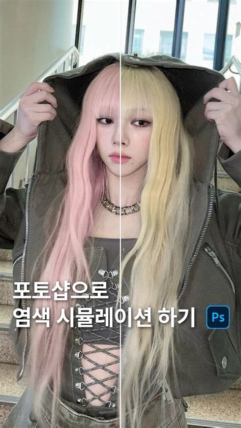 디자이너 키 ㅣ 포토샵•일러스트레이터•영상편집•디자인 포토샵으로 염색 시뮬레이션 하는 법🎨 어렵지 않아요 누구나 쉽게 해볼수 있으니 따라해보기~ 📌 레이어 하나