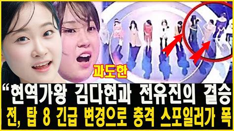 현역가왕 김다현과 전유진의 결승전 탑 8 긴급 변경으로 충격 스포일러가 폭발하다 린 마이진 마리아의 충격적인 탈락과 최종 명단 유출 조작 폭로가 또 다시