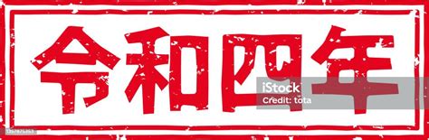 일본어로 2022를 의미하는 빨간색 스탬프 문자 12월에 대한 스톡 벡터 아트 및 기타 이미지 12월 1월 2022년 Istock