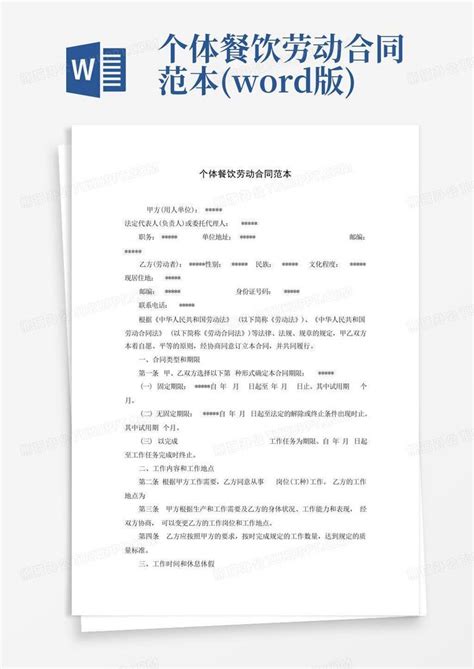 个体餐饮劳动合同范本版word模板下载编号qoegzado熊猫办公