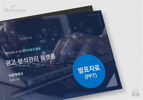 마케팅 분석 관리 플랫폼 사업계획서 발표자료 비즈카운슬러 Ppt 디자인 기업 컨설팅 사업계획서 제작