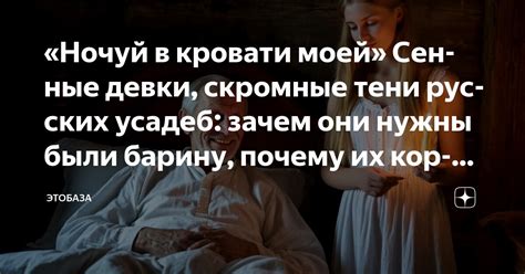 «Ночуй в кровати моей Сенные девки скромные тени русских усадеб зачем они нужны были барину