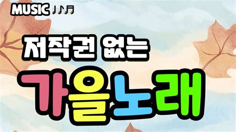 Ai로 만든 음악 저작권 없는 가을노래 Youtube