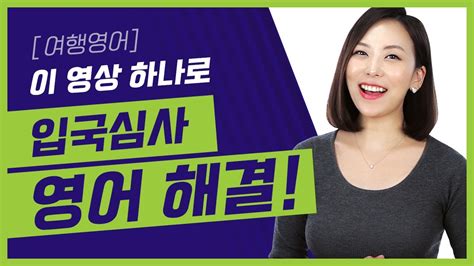여행영어 ★공항 1편★ 입국 심사 질문 개구리알 영어스쿨 Youtube