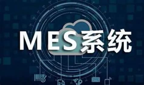 Mes系统是什么 百度经验