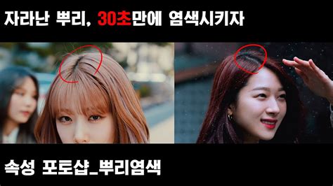 속성포토샵뿌리염색자라나서 속상한 뿌리 30초만에 염색하자 Youtube