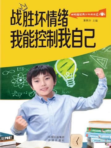 智听版优秀少年成长记 战胜坏情绪 我能控制我自己免费阅读 免费小说全文 作者 董佩华作品 七猫中文网