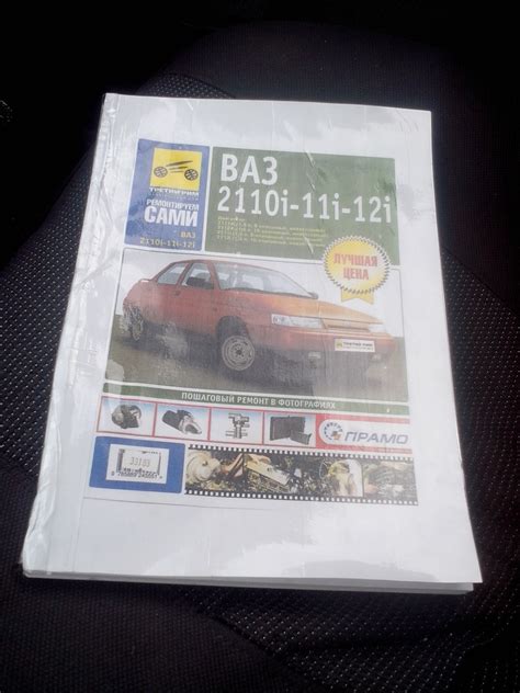 Книга по ремонту ВАЗ 2110 — Lada 21102, 1,5 л, 2003 года | другое | DRIVE2