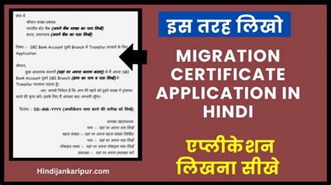 Migration Certificate Application In Hindi एप्लीकेशन लिखना सीखे