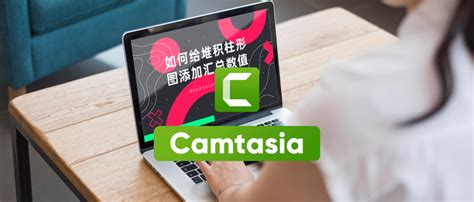 为啥现在流行给视频添加进度条？如何通过camtasia给视频添加进度条？ 知乎