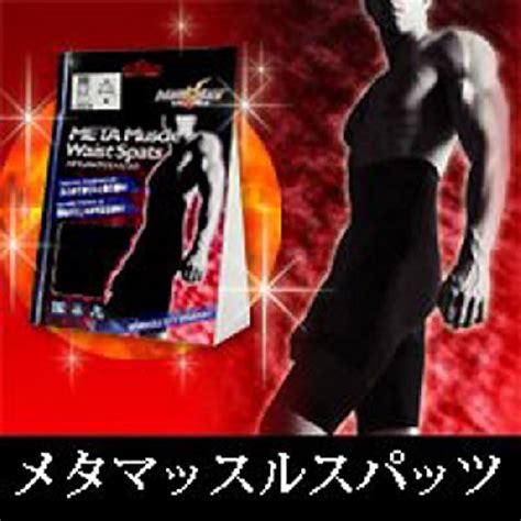 『메타 머슬 웨스트 스패츠spatsm』겔마늄 가압 속옷에 메타보메타볼릭 신드롬 대책 Amp힙 업 재팬스토어 일본약 의약품 전문 직구 쇼핑몰