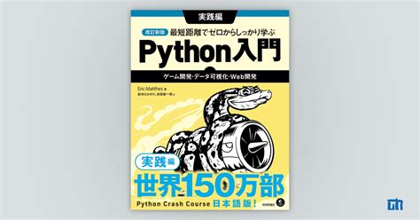 改訂新版 最短距離でゼロからしっかり学ぶ Python入門実践編 技術評論社