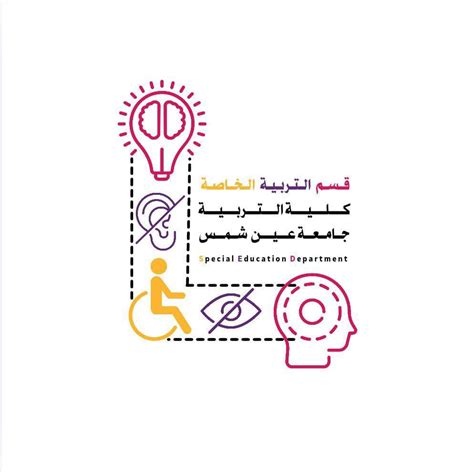‎قسم قسم التربية الخاصة كلية التربية جامعة عين شمس