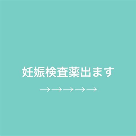 今回の妊娠検査薬について 不妊治療の記録
