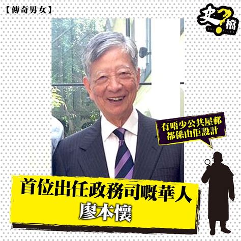 史檔 【傳奇男女】首位出任政務司嘅華人—廖本懷 Facebook