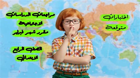 امتحان متوقع 2024 دراسات الصف الرابع الابتدائي امتحان شهر فبراير امتحانات الصف الرابع