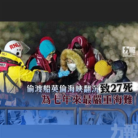 偷渡船英倫海峽翻沉致 27 死 為七年來最嚴重海難 澳門力報官網