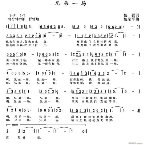 兄弟一场（黎 强词 曲） 歌谱简谱网